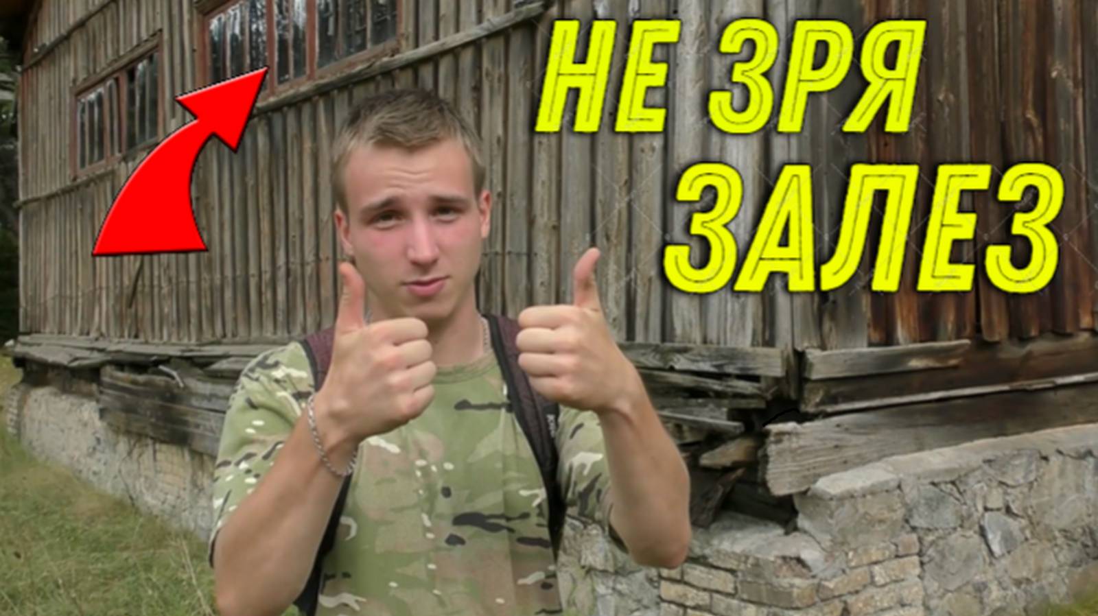 Не ЗРЯ ЗАЛЕЗЛИ с БАТЕЙ в Это Старое Строение, Увиденное там ЗАПОМНИТСЯ НАДОЛГО!!!