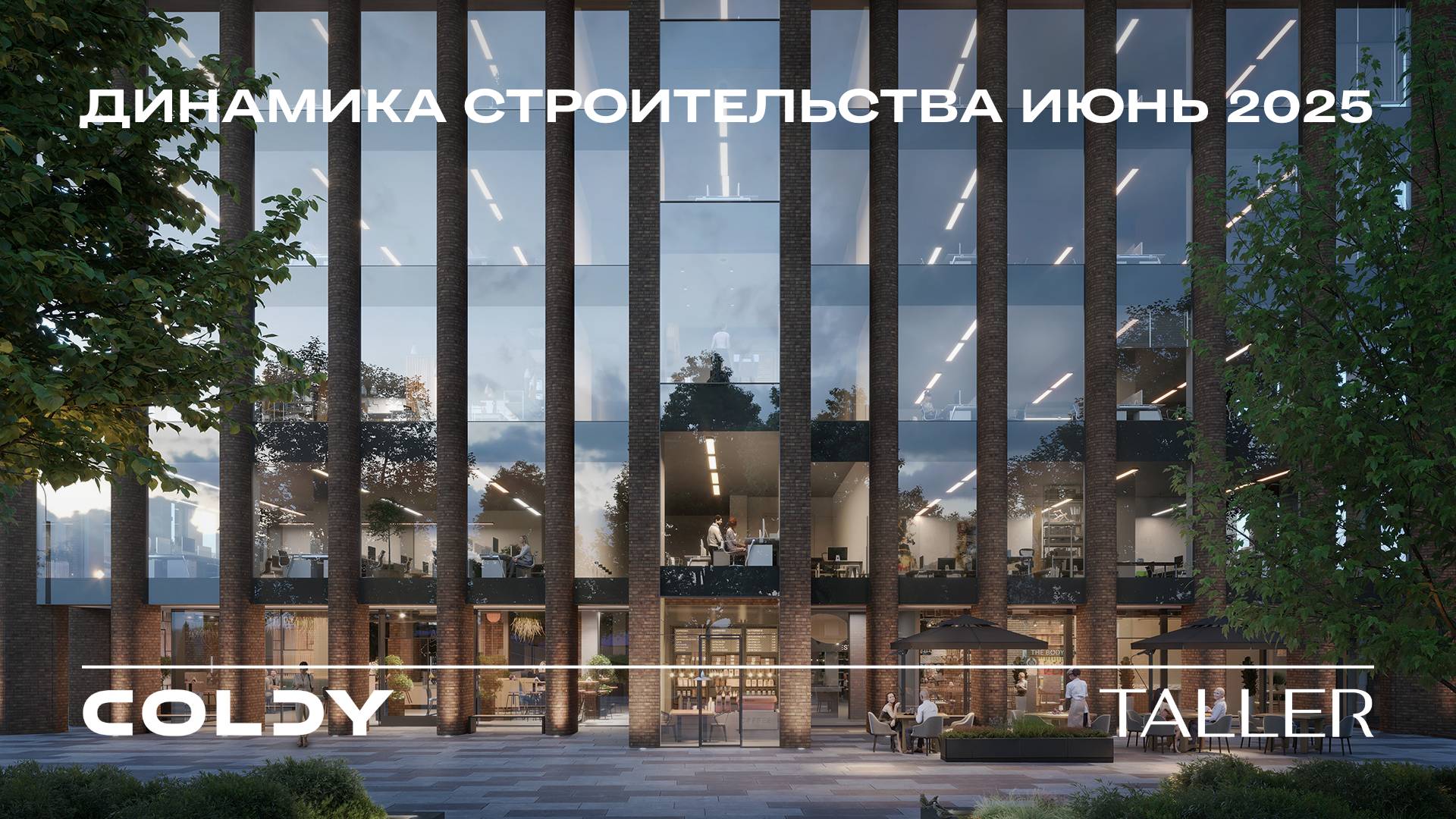 Динамика строительства Taller | 2025 Июнь