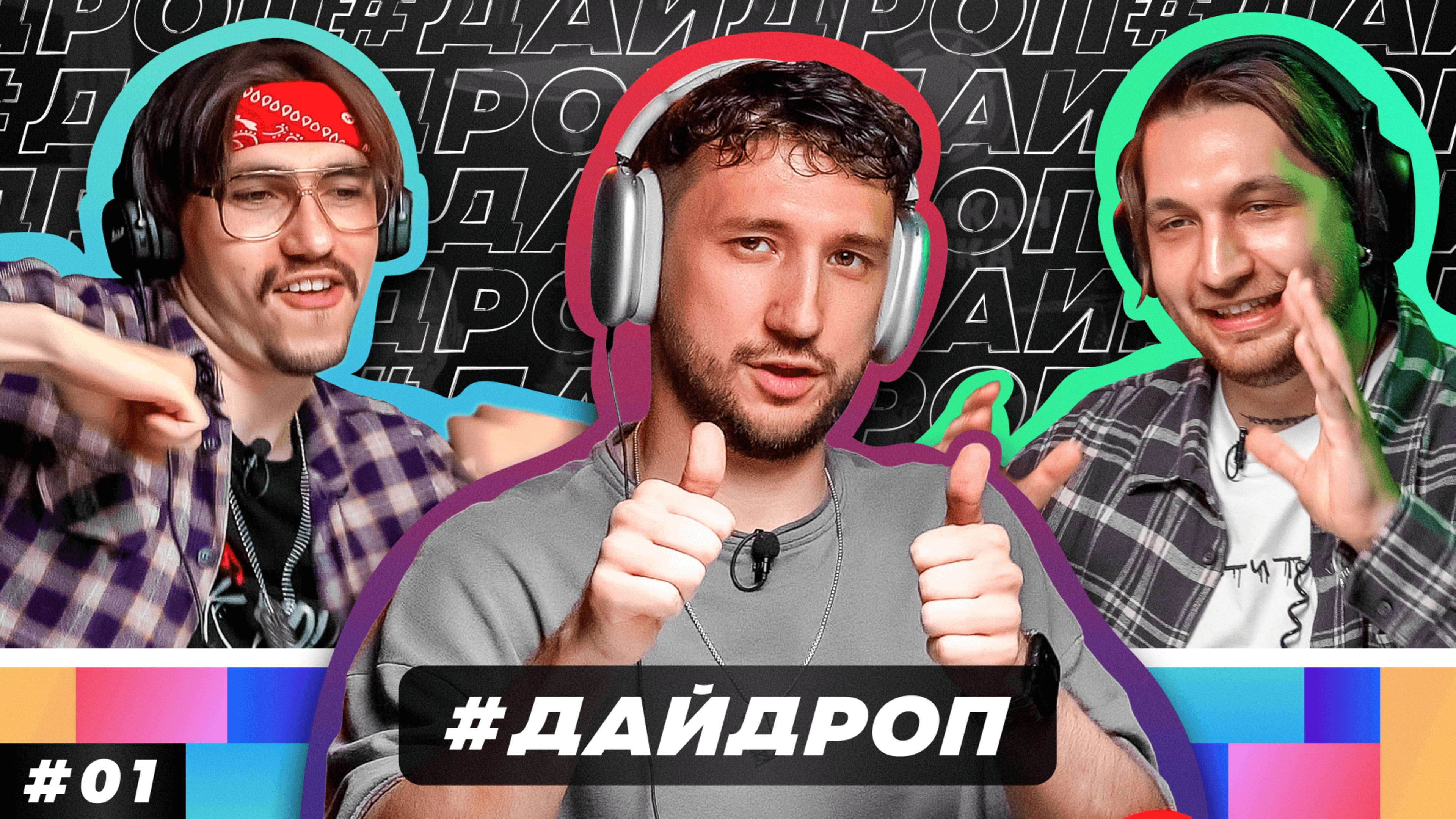 ДАЙДРОП ВЫПУСК 001 | Biicla, OddKidOut, pluko и uglygoatt