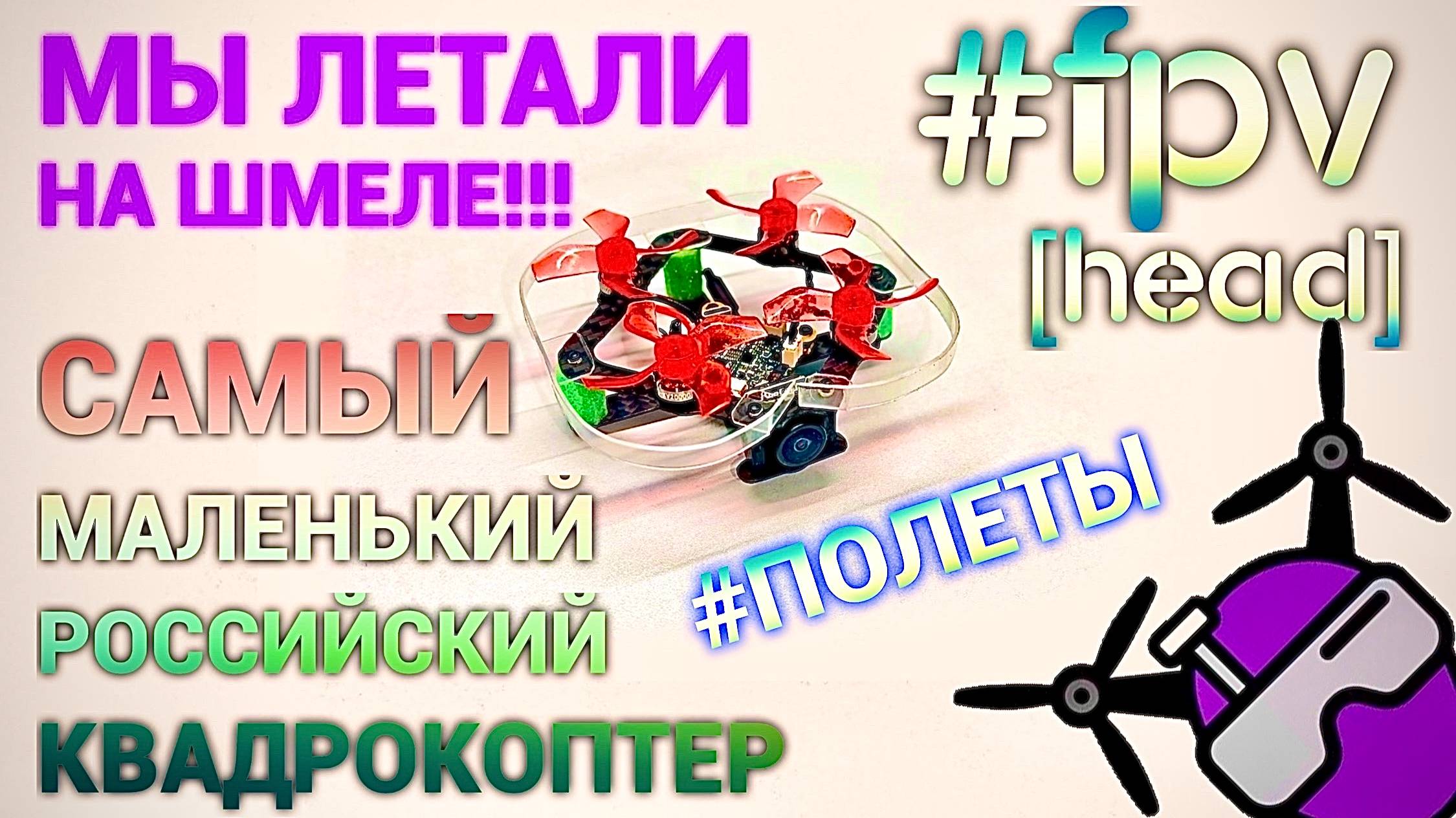 Шмель. Полеты. 2025. Самый маленький квадрокоптер в России