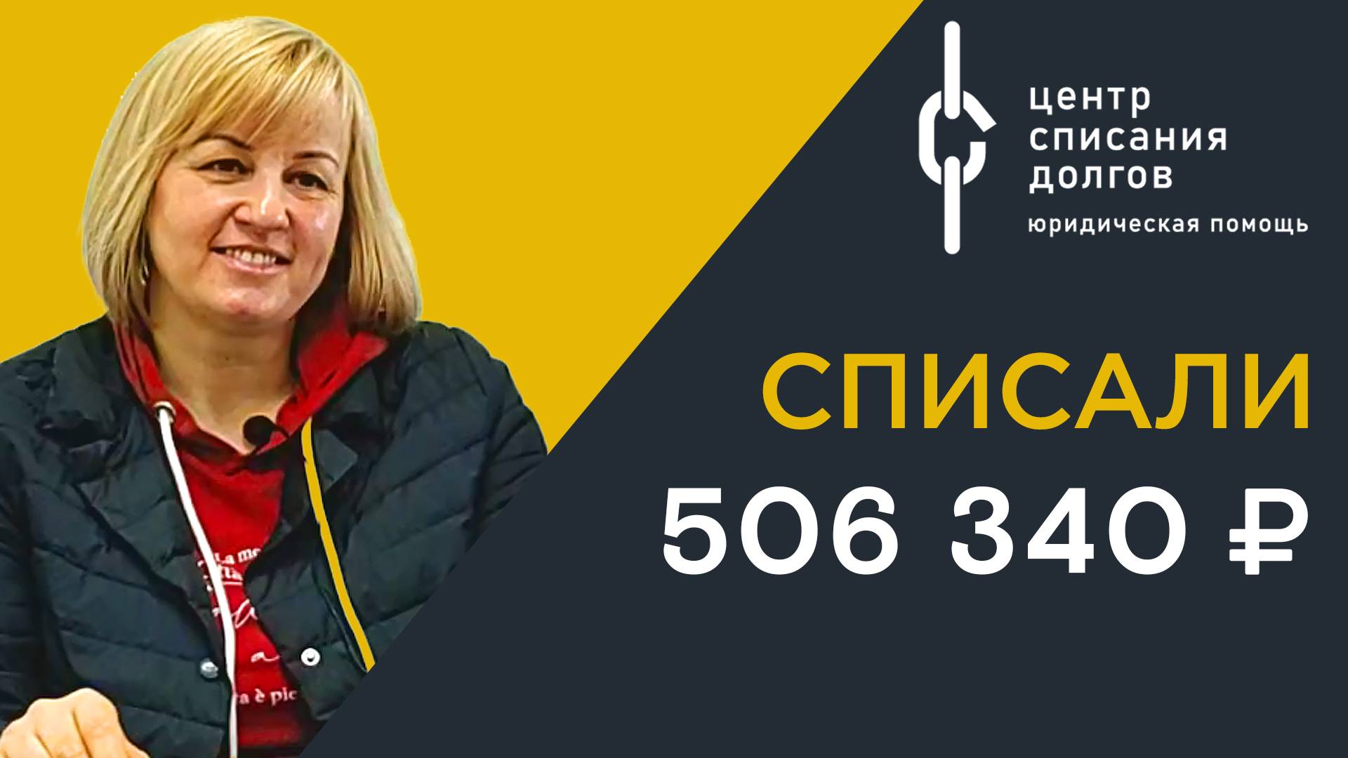 Таисе Леонидовне списали 506 340 рублей по процедуре банкротства физического лица