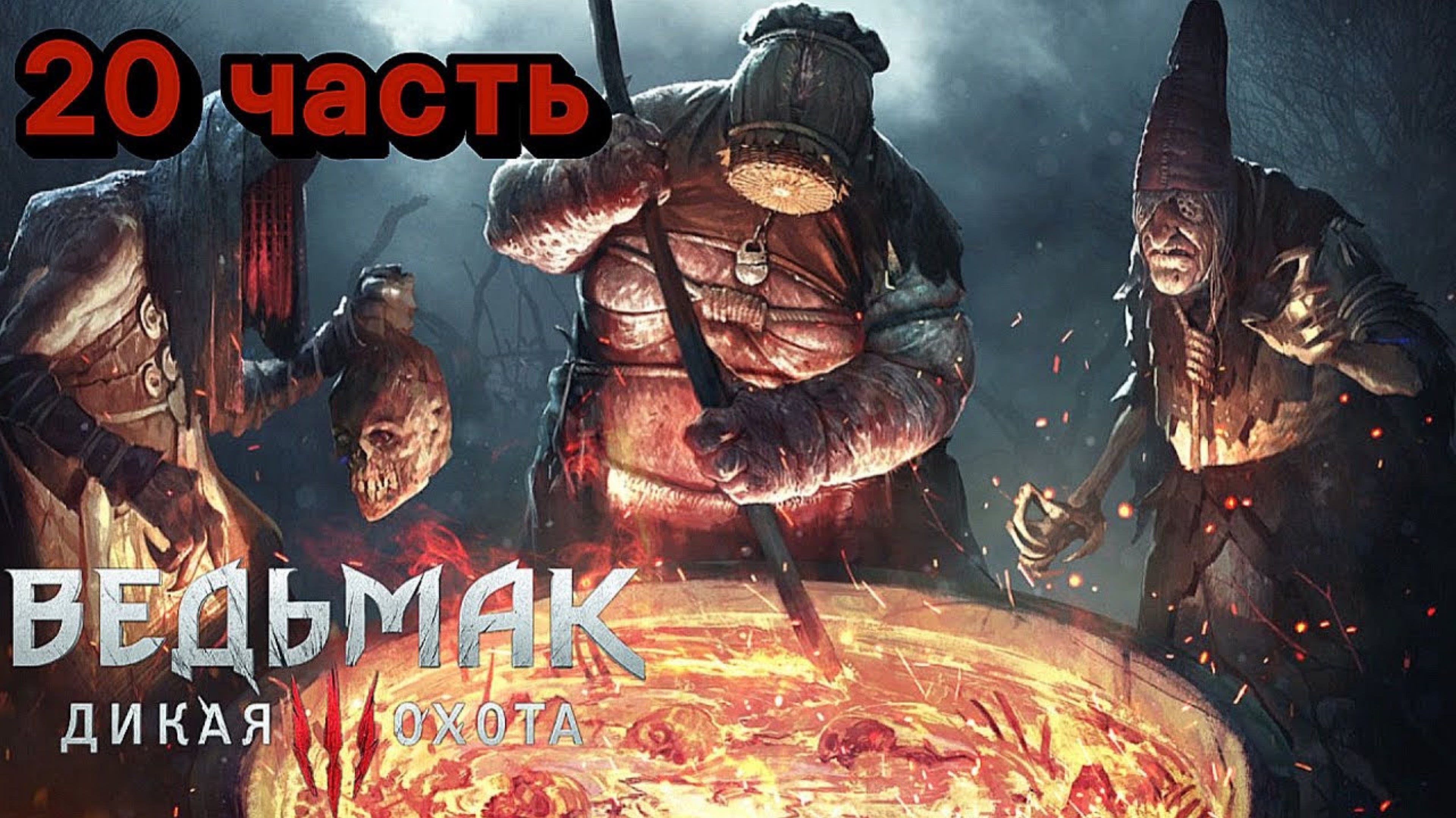 Хозяйки леса ➤ The Witcher 3_ Wild Hunt #20