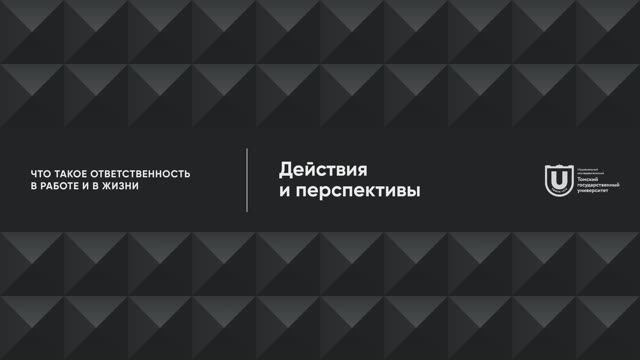 Как не бояться ответственности и управлять своей жизнью. Часть 5