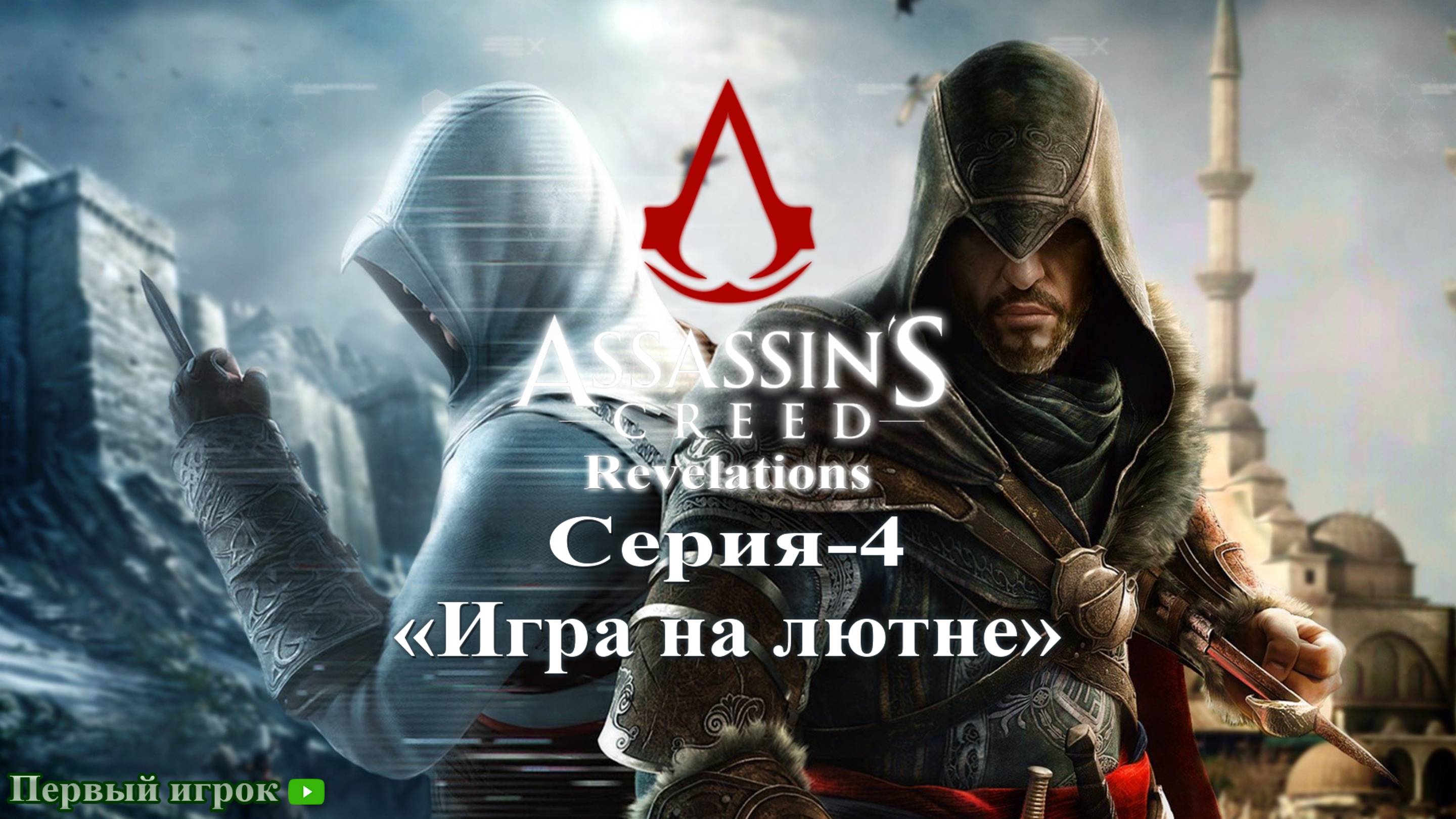 Assassin's Creed: Revelations Серия - 4 [Игра на лютне]