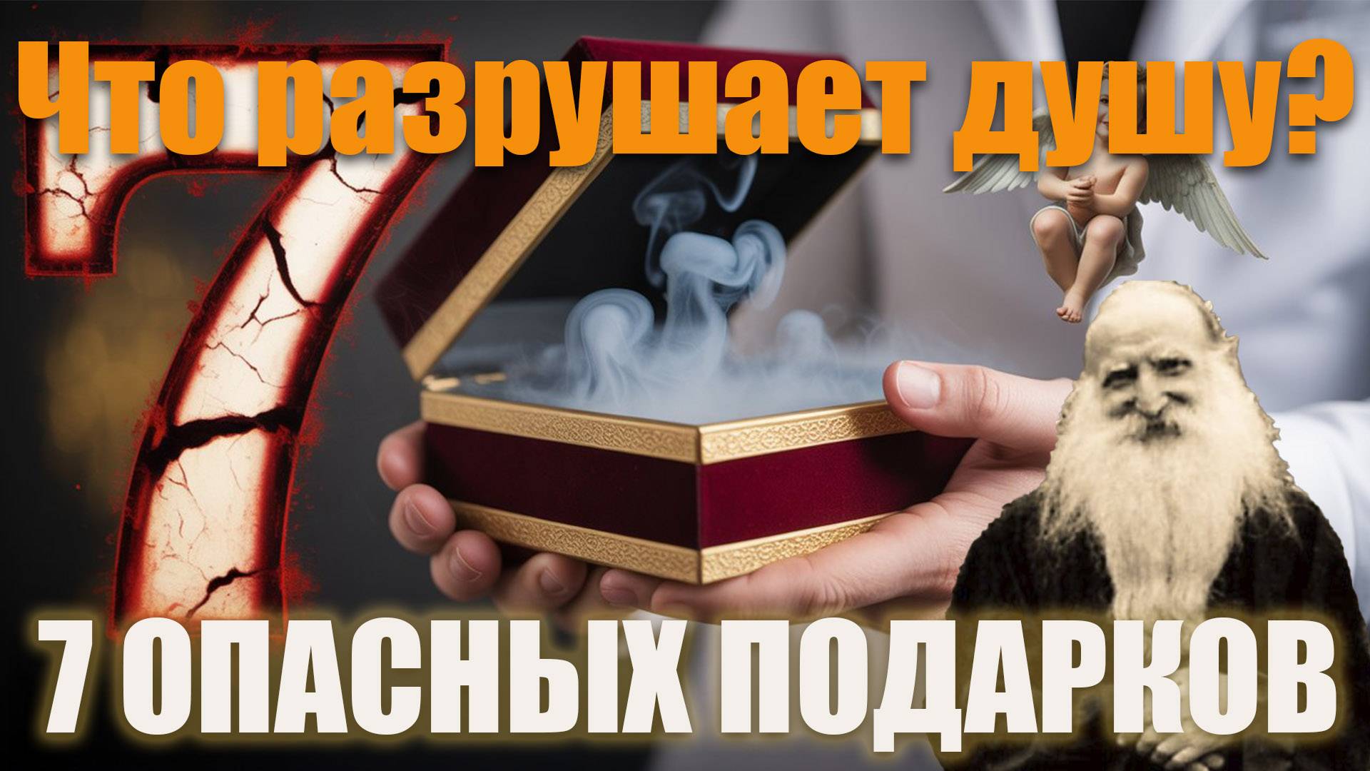 7 Опасных Подарков, Которые Разрушают Душу | Православный Взгляд