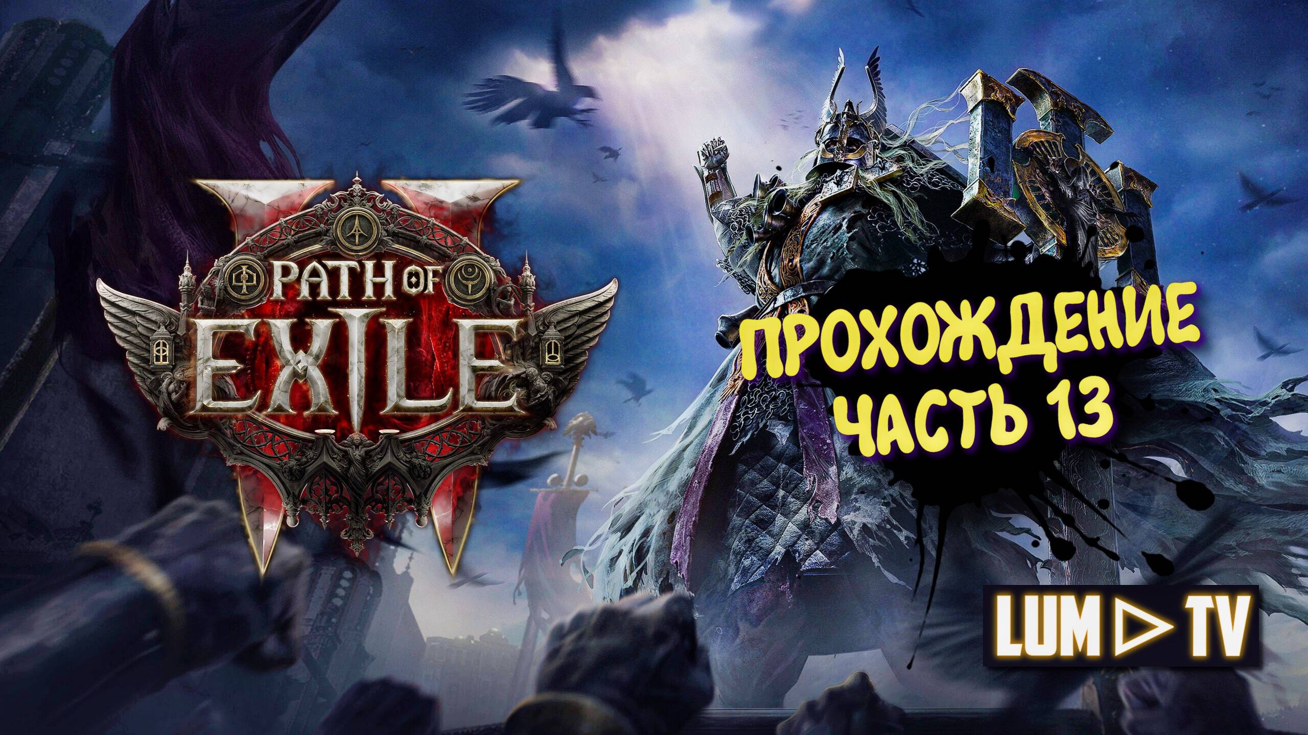 Path of Exile 2 Прохождение в 2к качестве ➤Пас оф экзайл 2 Ультра графика. Часть 13