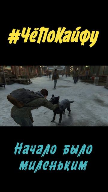 The Last of us part 2 remaster \ Так мило начинается в моментах \ Одни из нас 2 сезон \ Че по кайфу