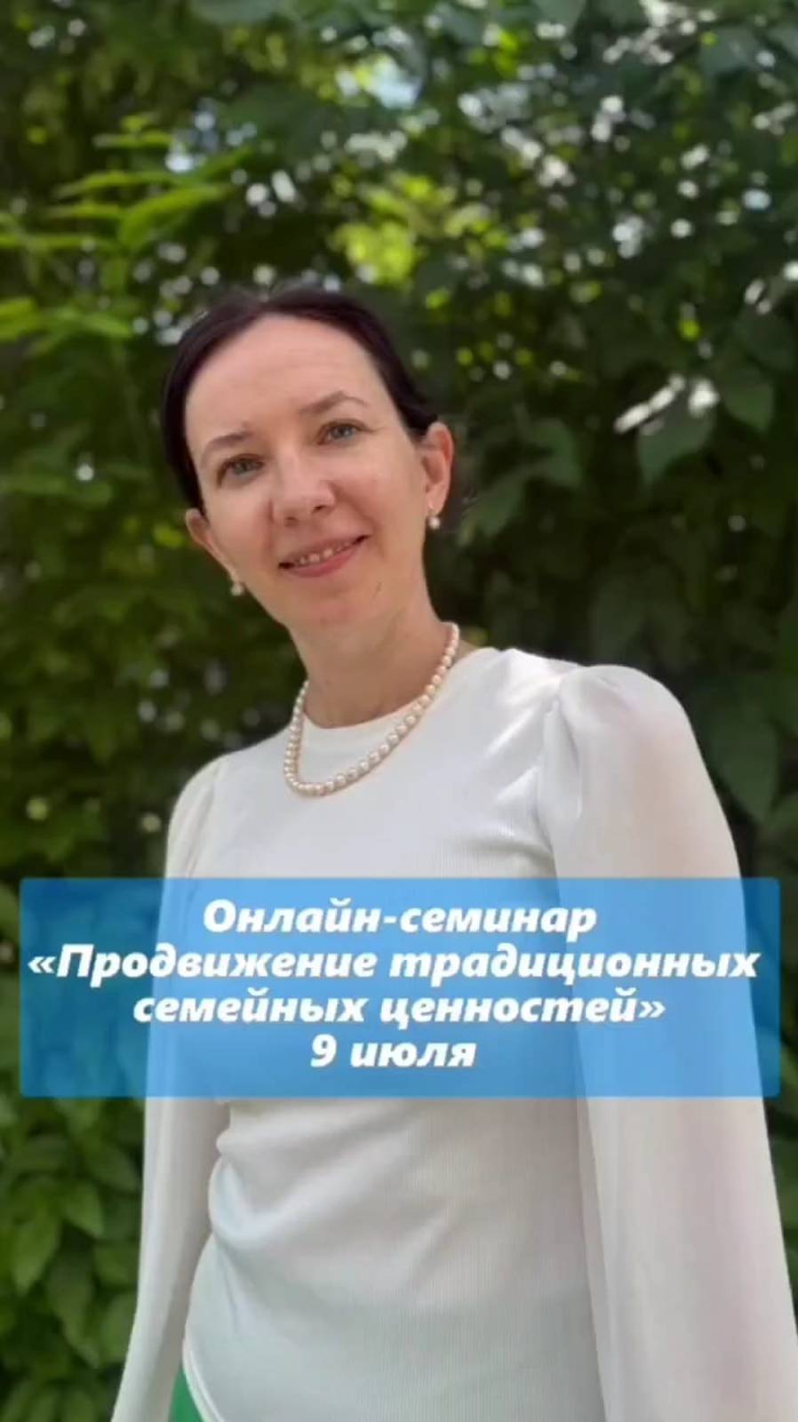 Приглашаем на вебинар «Продвижение традиционных семейных ценностей»
