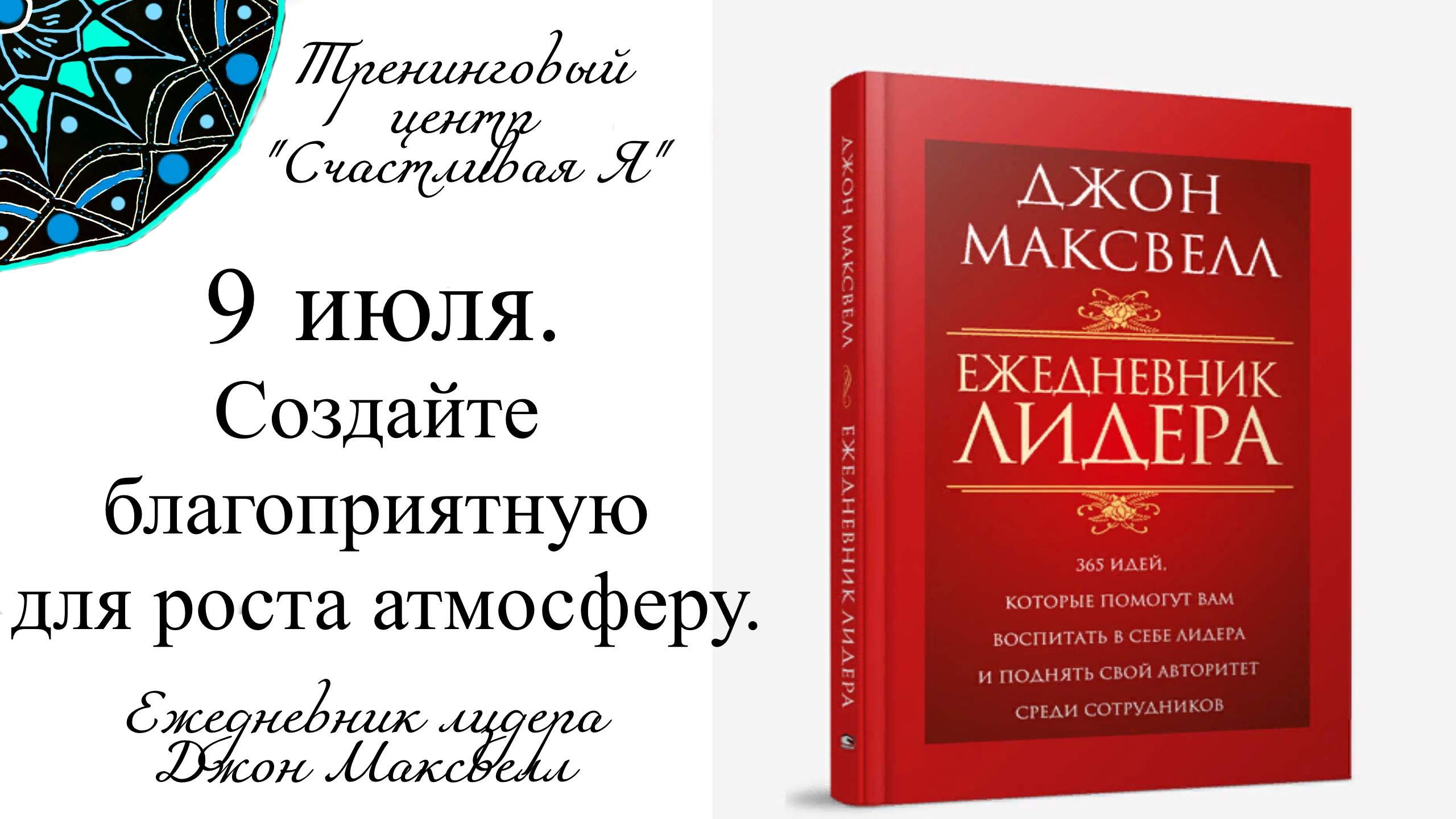Джон Максвелл. Ежедневник Лидера. 9 июля. Создайте благоприятную для роста атмосферу.