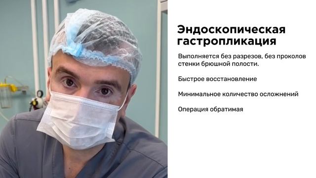 Эндоскопическая рукавная гастропластика (СЛИВ 3)