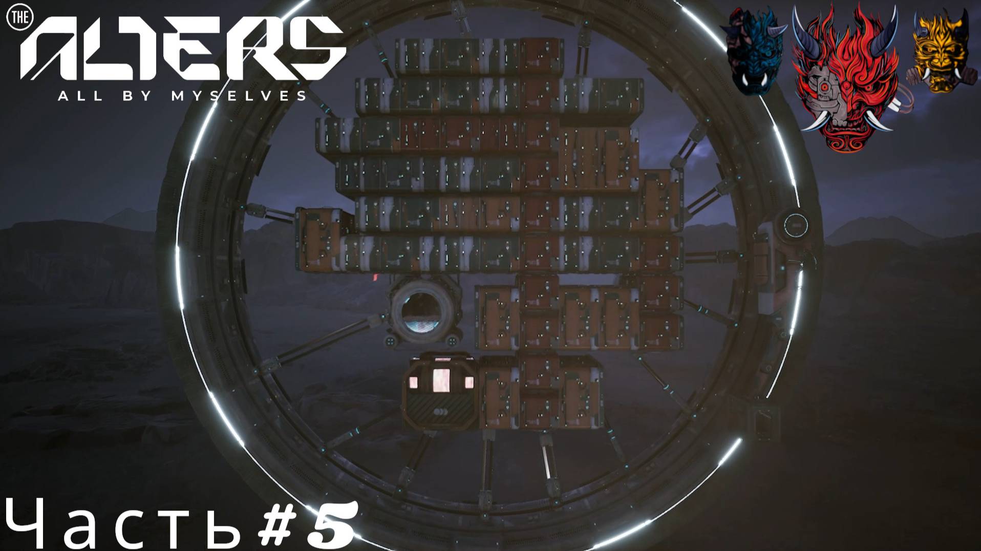 The Alters(Изменяющиеся)Часть#5 Побег от Солнца