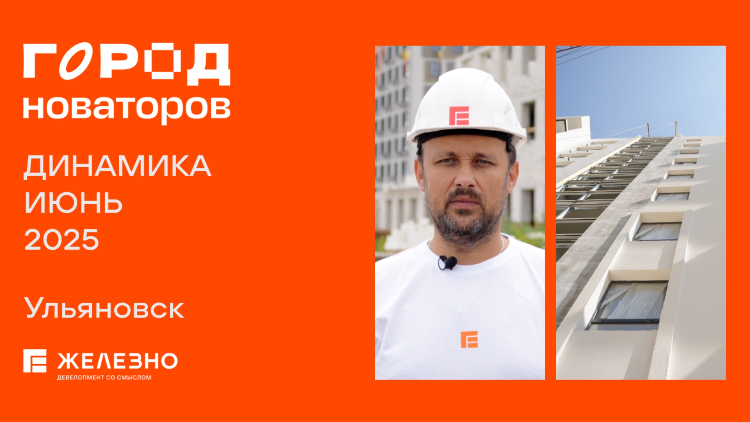 Город новаторов: ход строительства за июнь