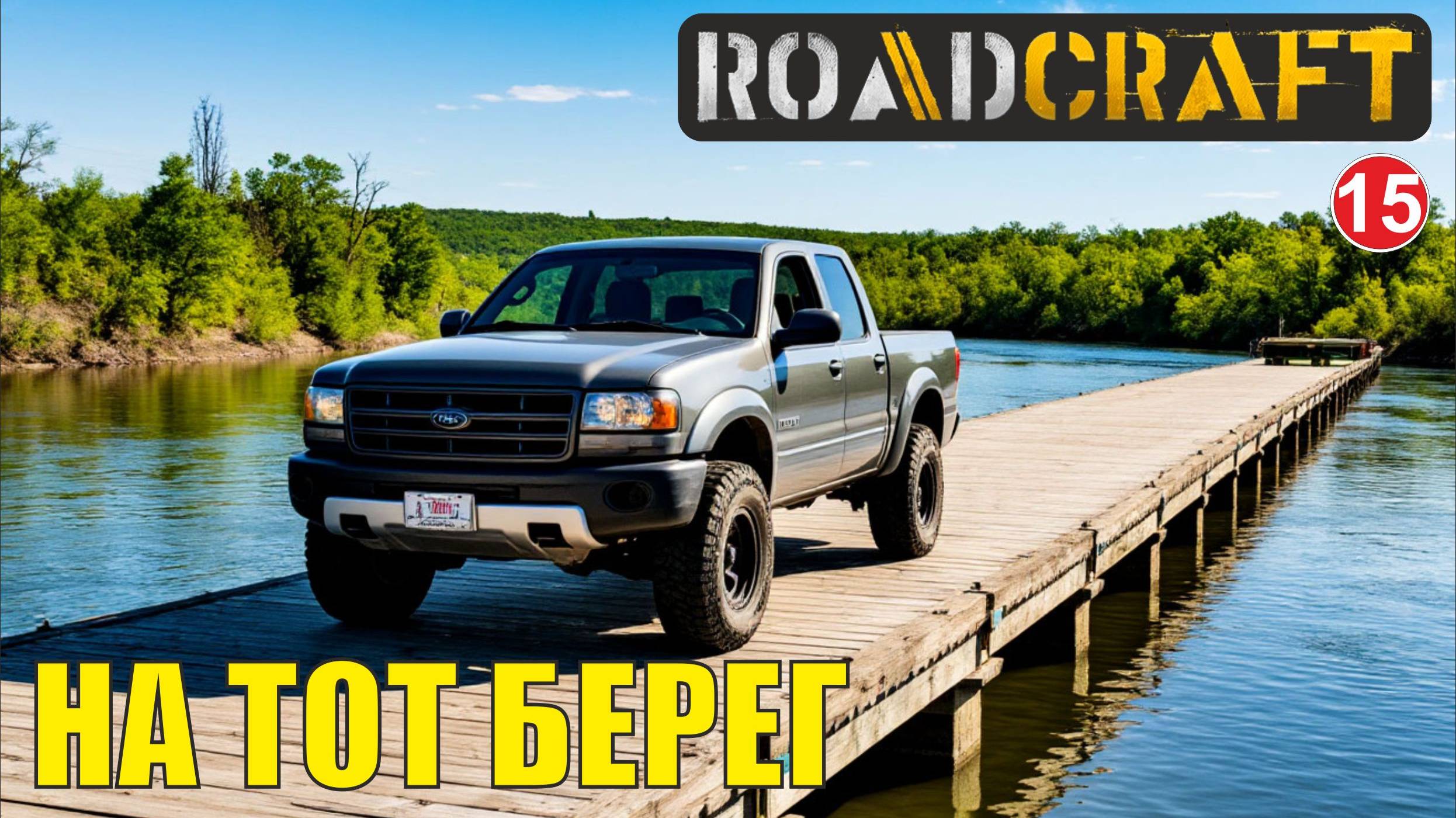 Roadcraft - На тот берег