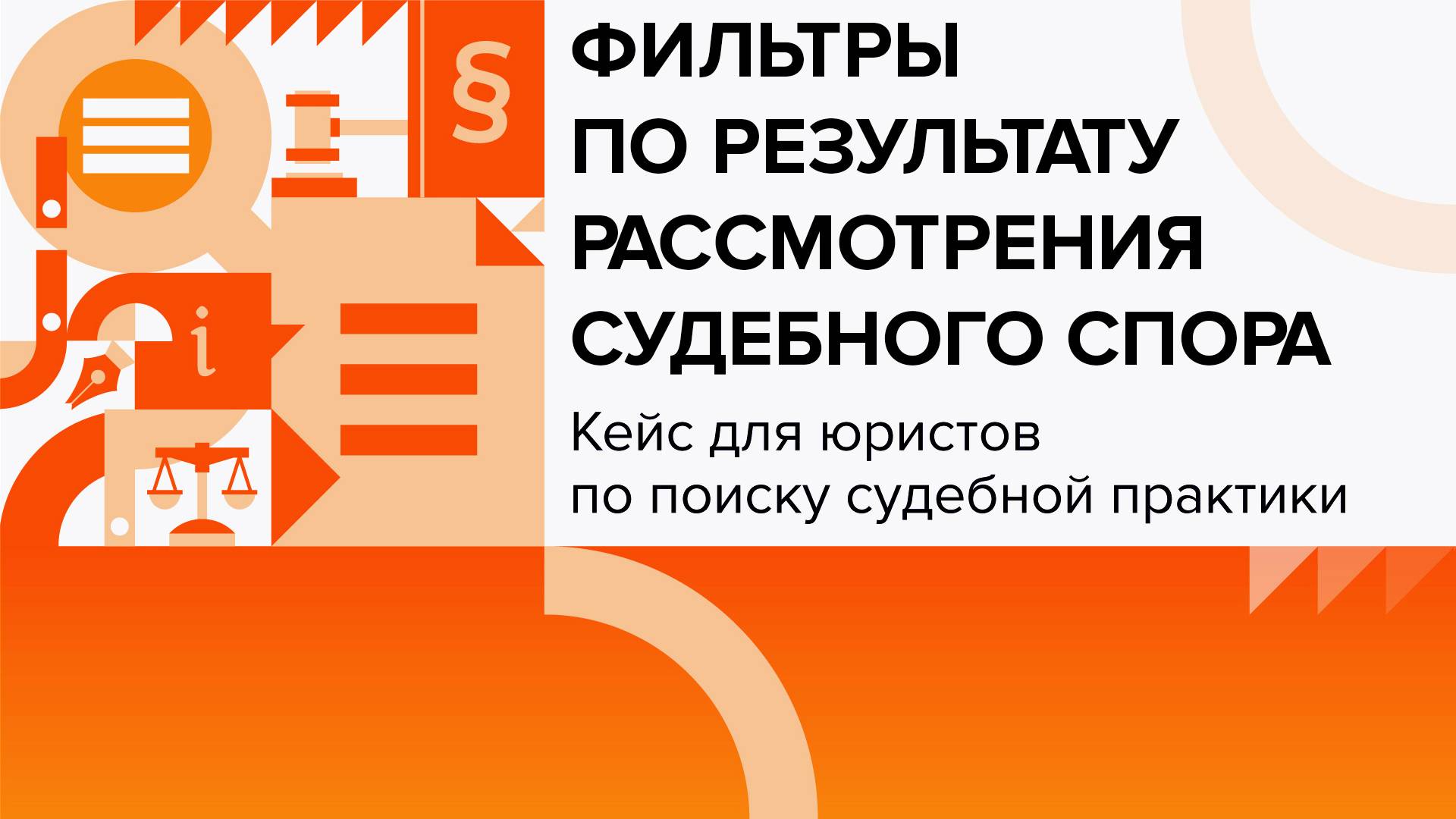 Фильтры по результату рассмотрения судебного спора | Кейсы для юристов