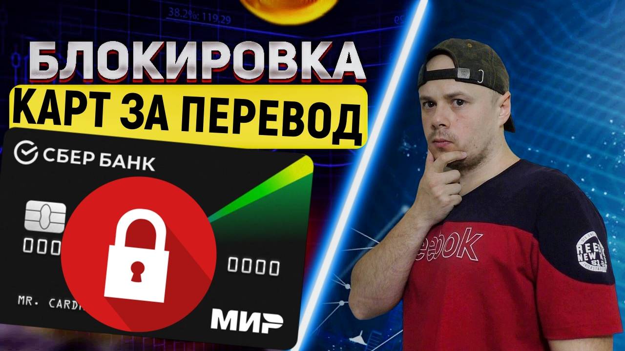 За переводы на карту начали блокировать | Финансовая грамотность