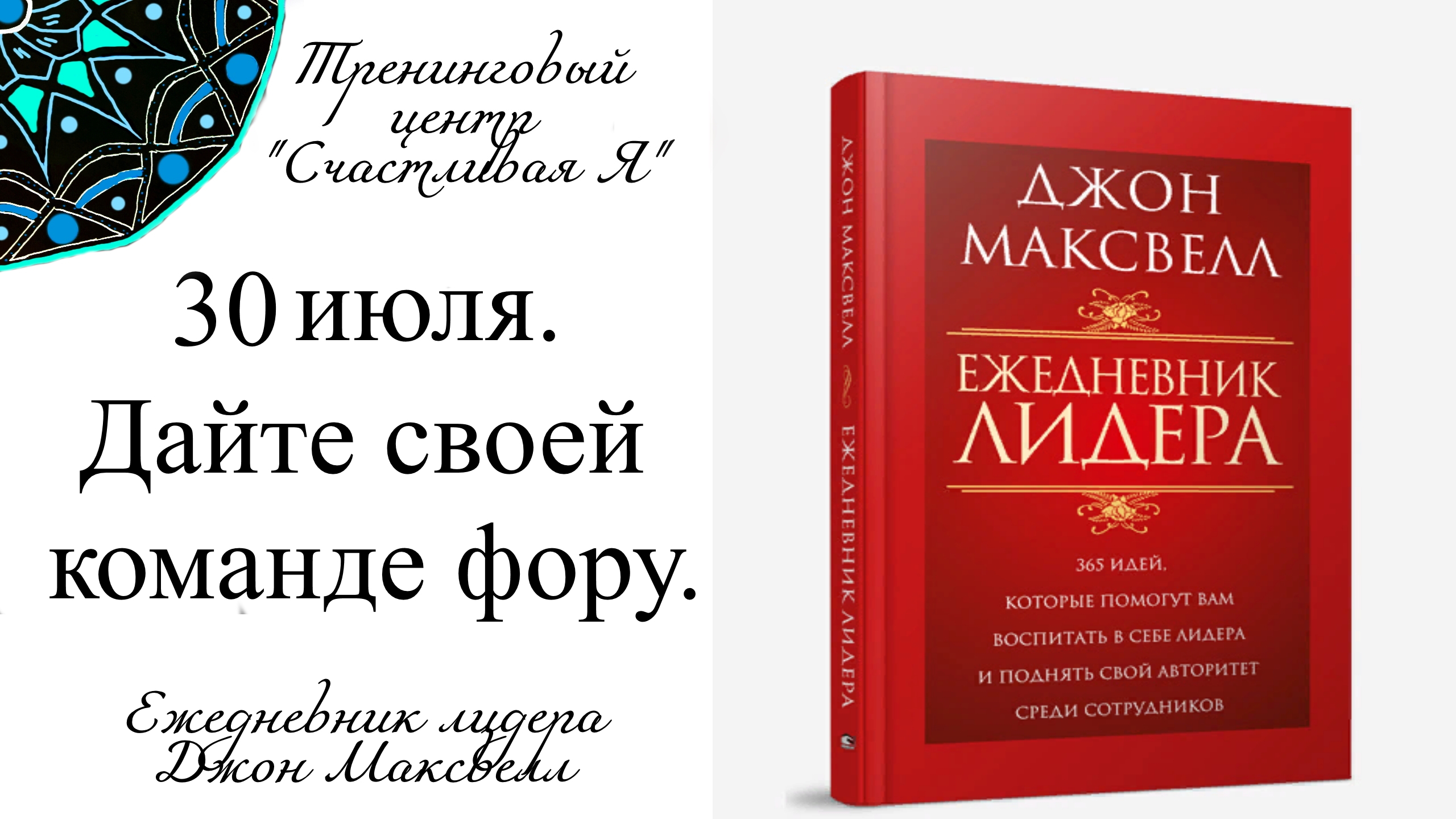 Джон Максвелл. Ежедневник Лидера. 30 июля. Дайте своей команде фору.