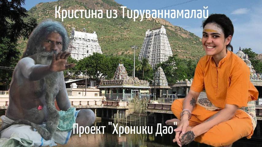 Кристина из Тируваннамалай.Проект "Хроники Дао" Встречи с интересными людьми.