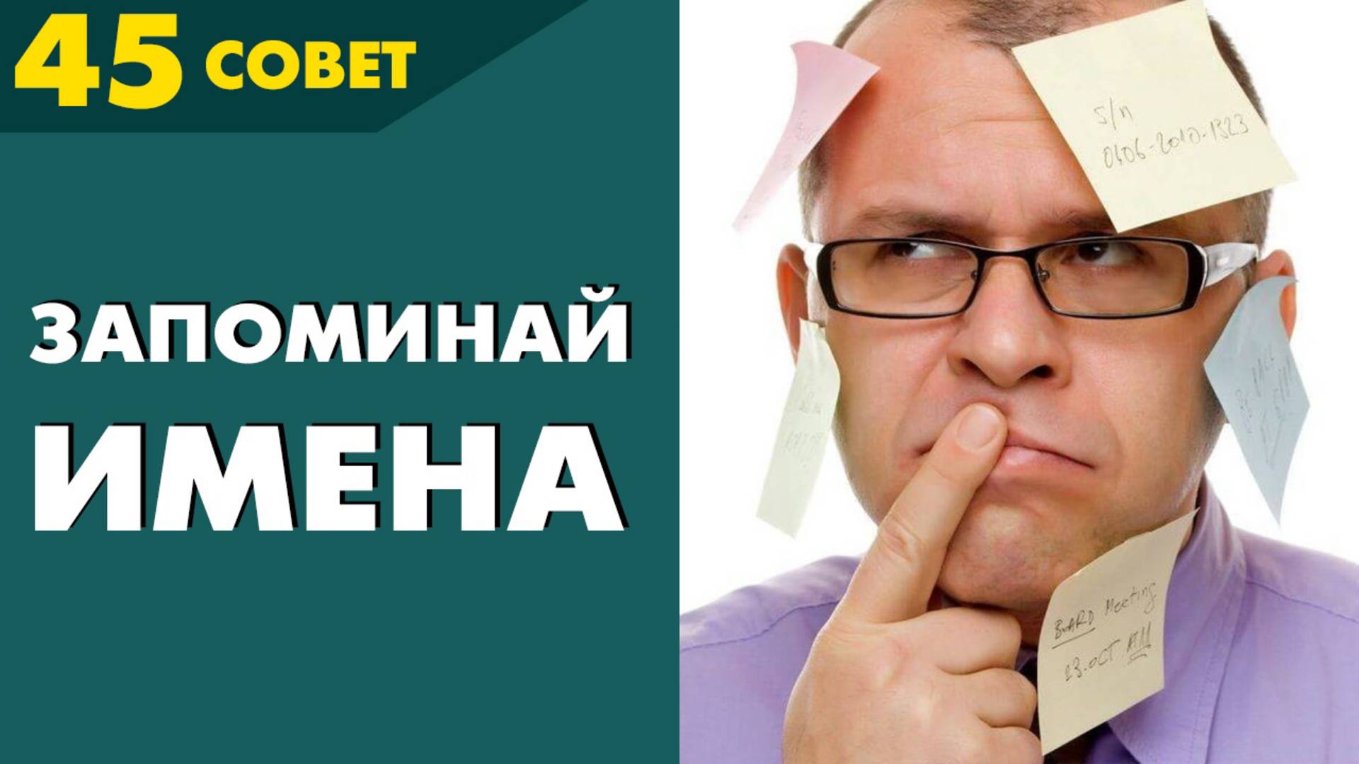 Совет №45: Зачем запоминать имена?
