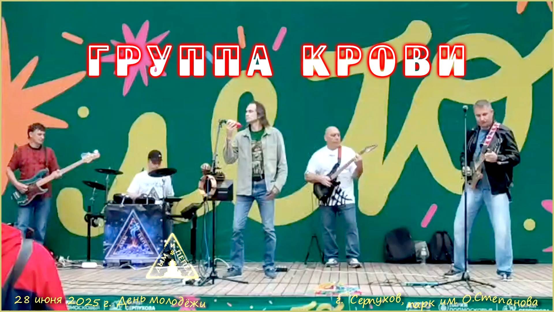 Группа "ДЫМ и ПЕПЕЛ" - Группа крови