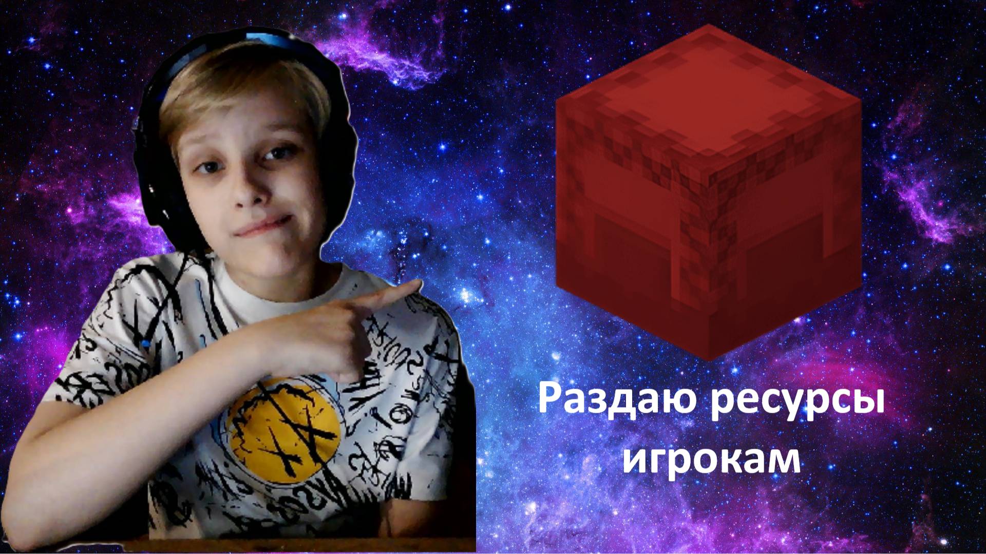 РАЗДАЮ РЕСУРСЫ ПРОСТО ТАК НА СЕРВЕРЕ