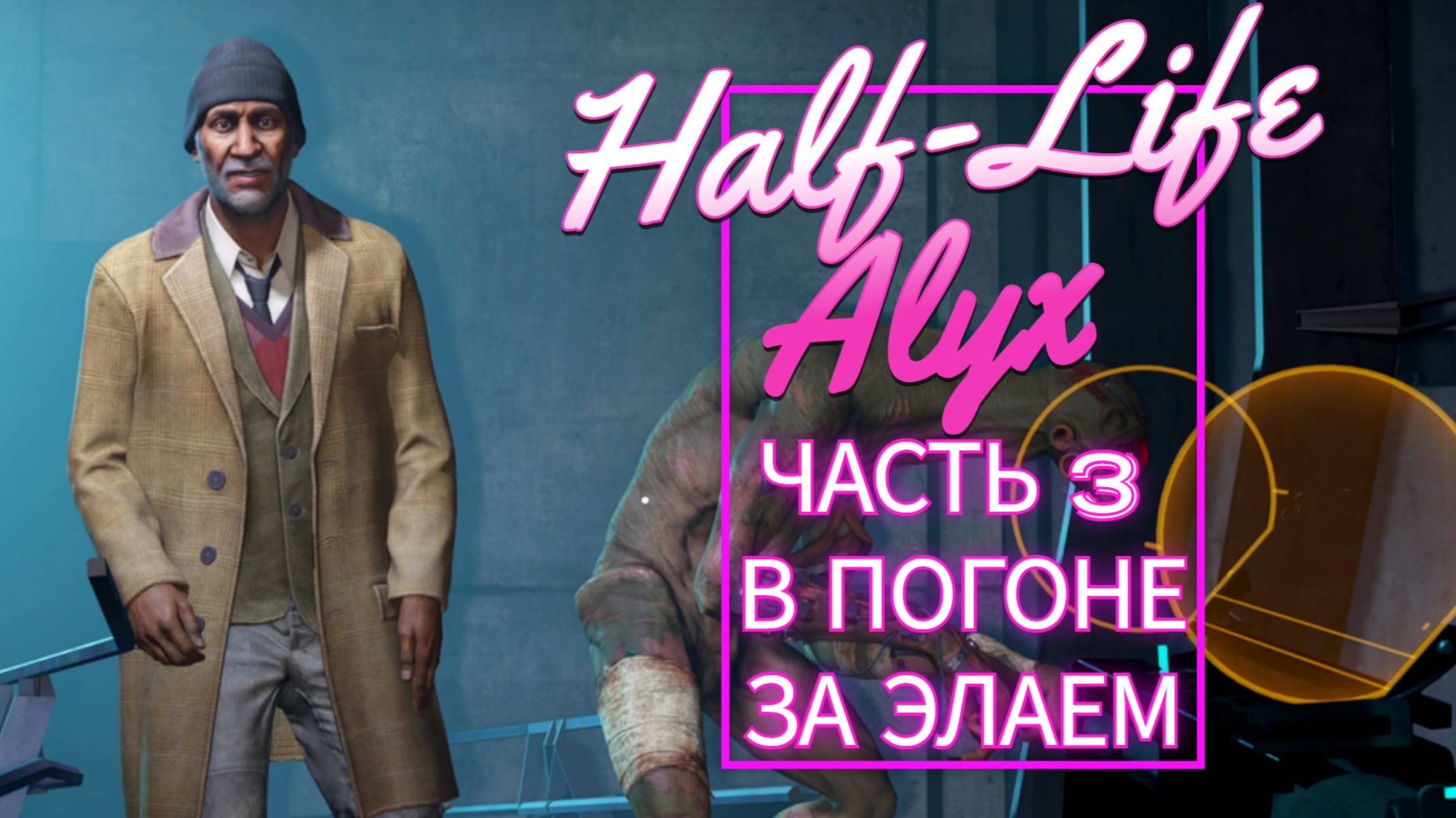 Half-Life Alyx часть 3 В ПОГОНЕ ЗА ЭЛАЕМ