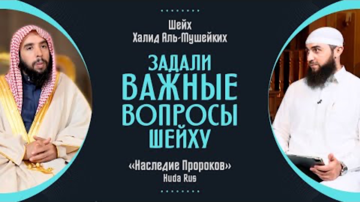 Острые вопросы шейху Халиду аль- Мушейкиху «Наследие Пророков»