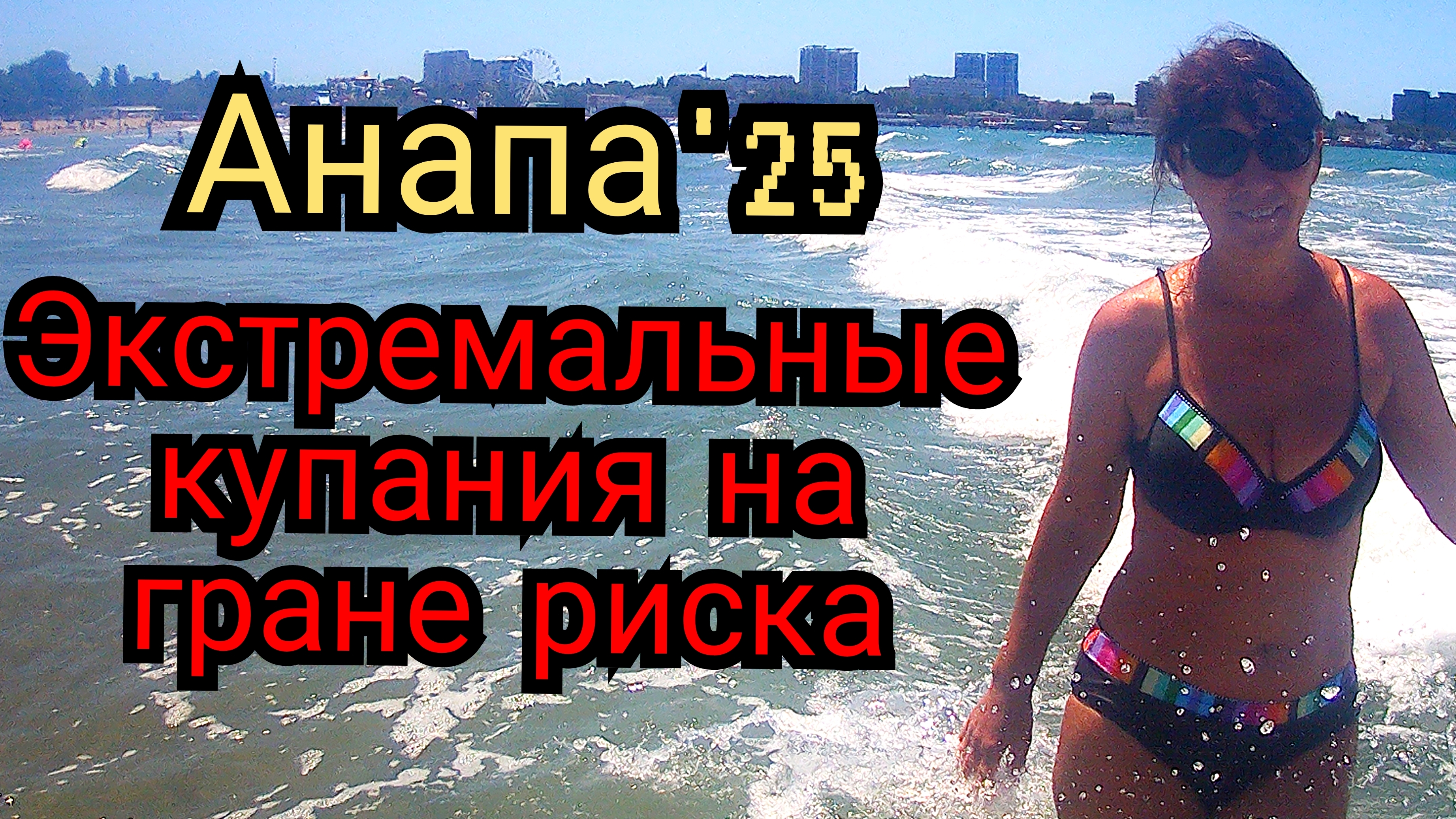 25 #АНАПА # ШТОРМ 01-07-2025