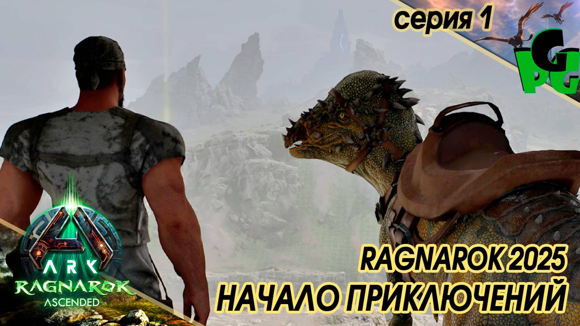 ARK Ragnarek Ascended начало выживания с Динозаврами на новой карте! сер1