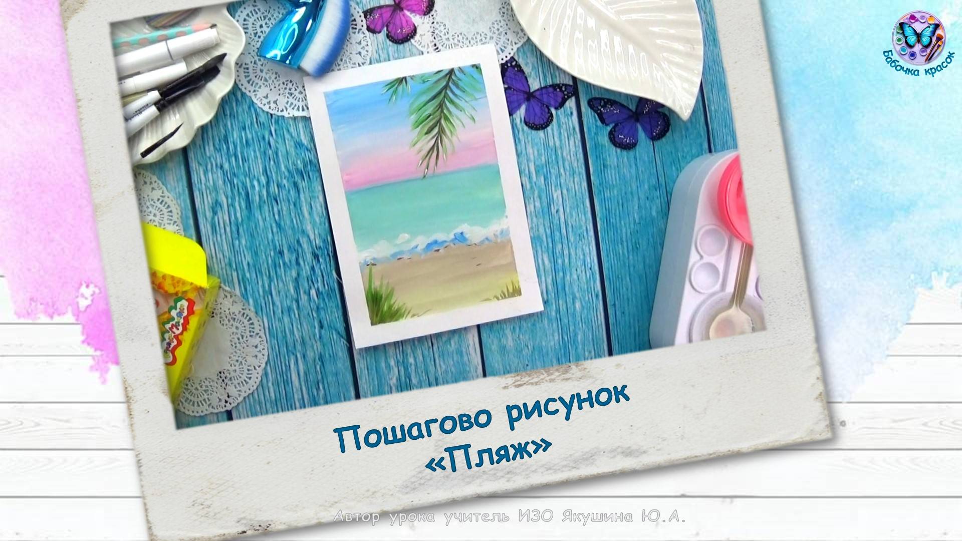 Пошагово рисунок «Пляж»