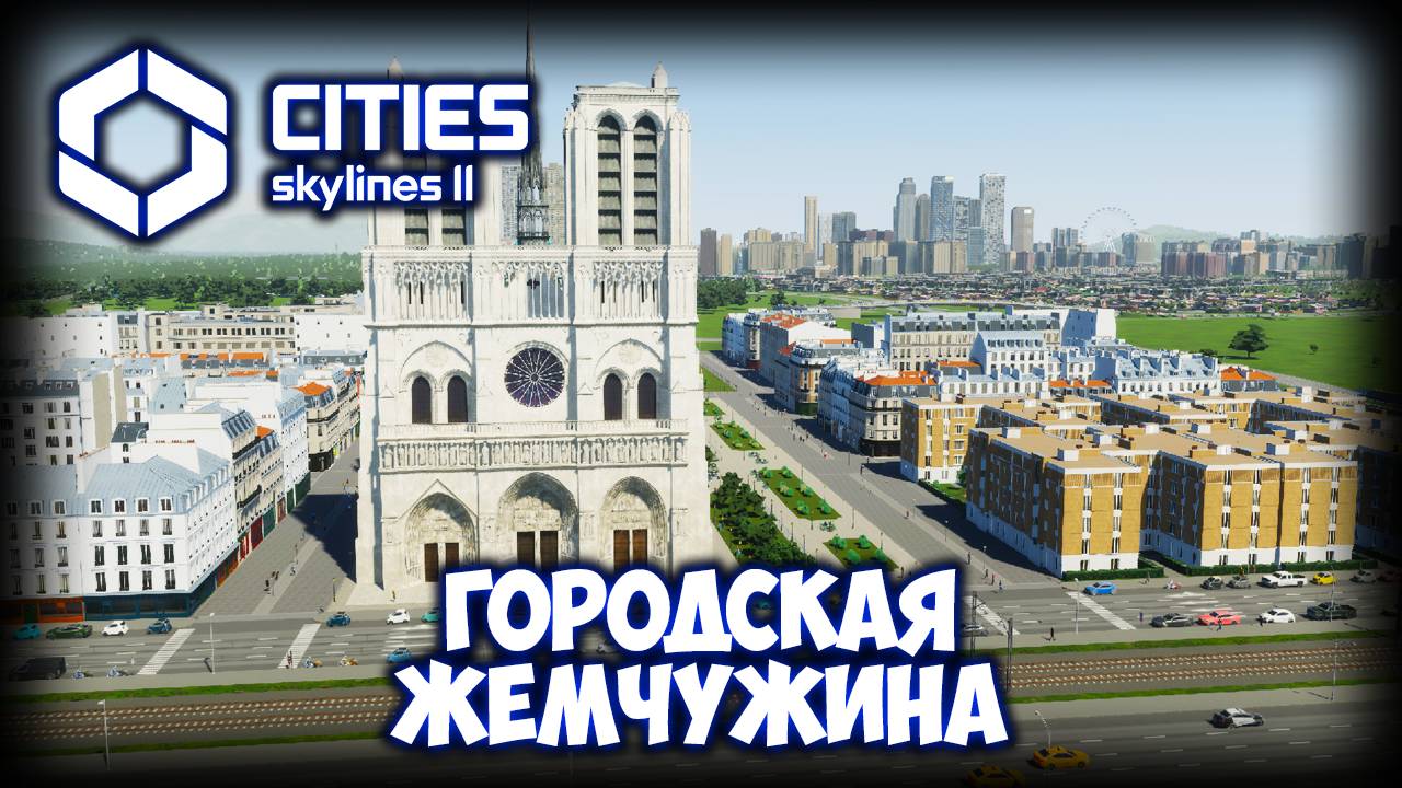 CITIES: SKYLINES 2 ПРОХОЖДЕНИЕ (2025) ✦ НОВЫЕ НЕОБЫЧНЫЕ УЛИЦЫ # 14