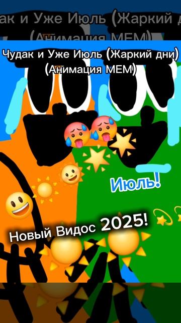 Чудак и Уже Июль (Жаркий дни) 🌞😄 Анимация✅️😉 2025💥💥 💙Музыкальный мем😏 Шортс