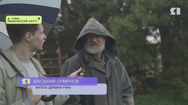 «ЯРегион». Прогулка по деревне Учма. Программа от 30.06.2025