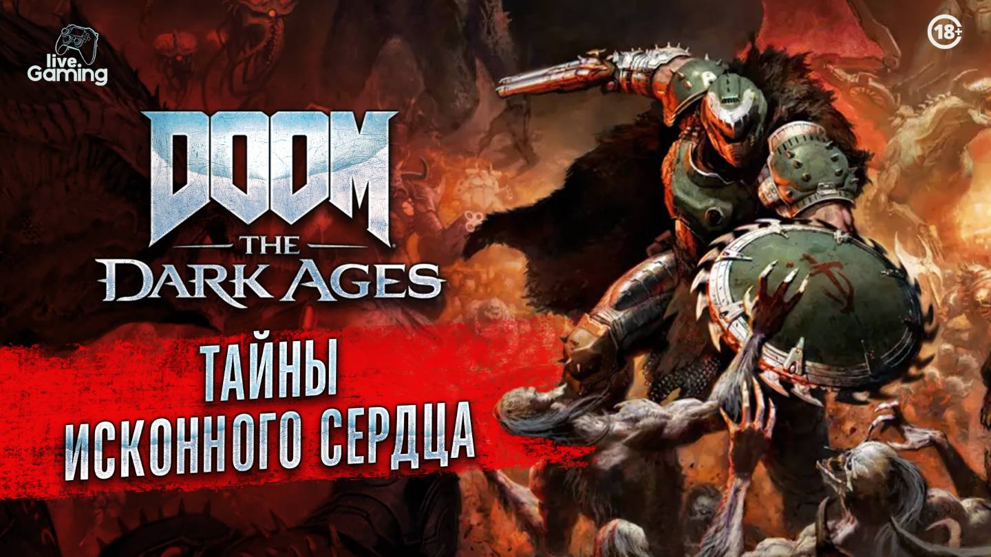 [№4] DOOM: The Dark Ages — Завершим кузницу и ворвёмся в АД?