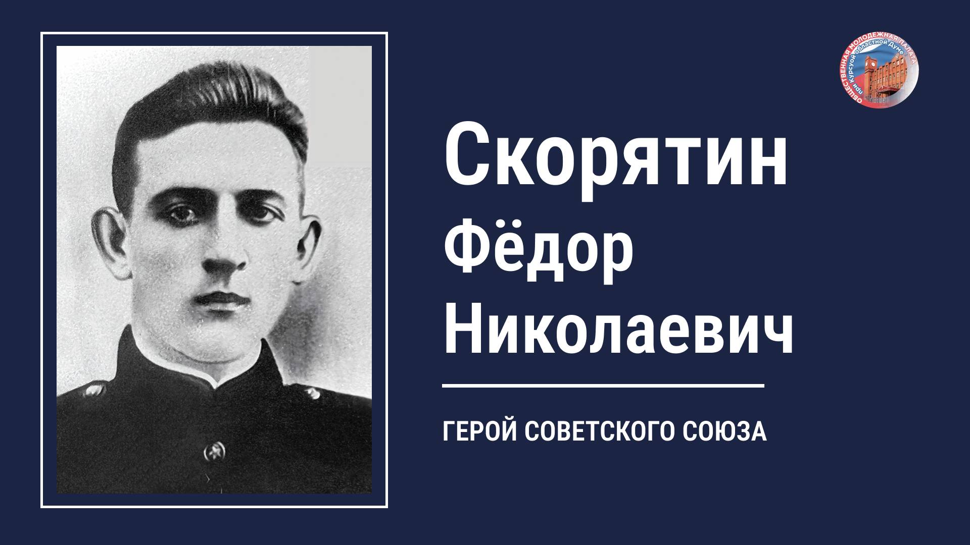 СКОРЯТИН ФЕДОР НИКОЛАЕВИЧ, проект "Улицы Героев. Курск"