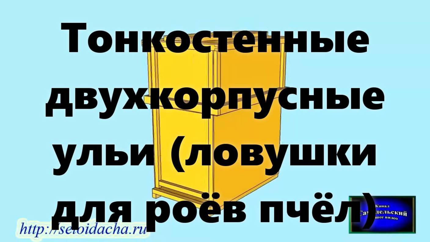Тонкостенный многокорпусный рамочный улей для пчёл своими руками. Ловушка для бродячих роёв.