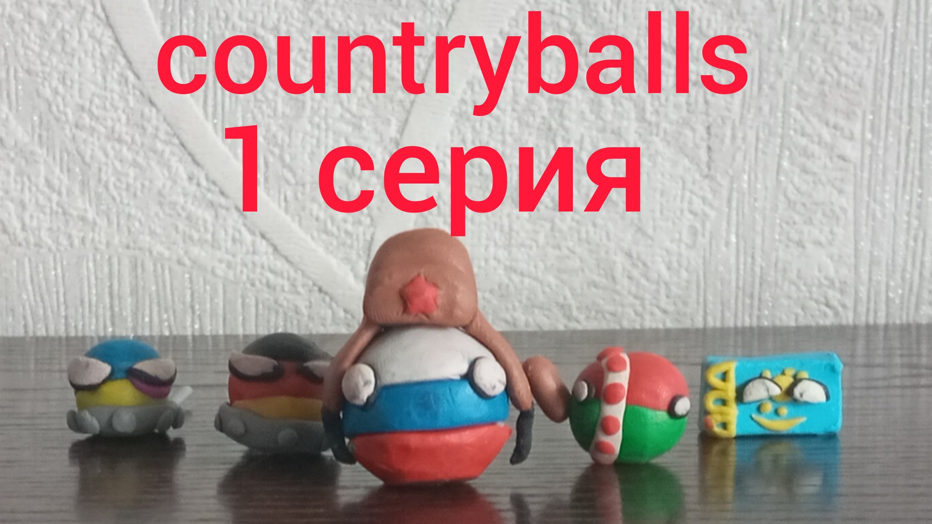 ПРЕМЬЕРА! Countryballs 1 сезон 1 серия/ Знакомство.