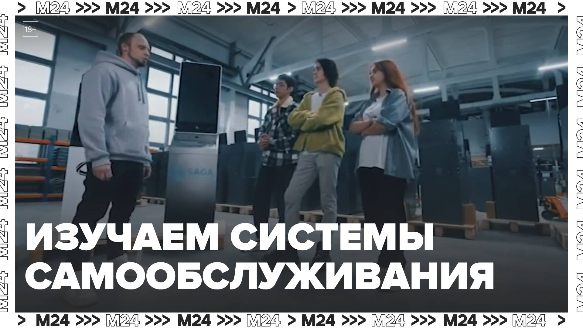 Изучаем системы самообслуживания | На завод! — Москва 24|Контент