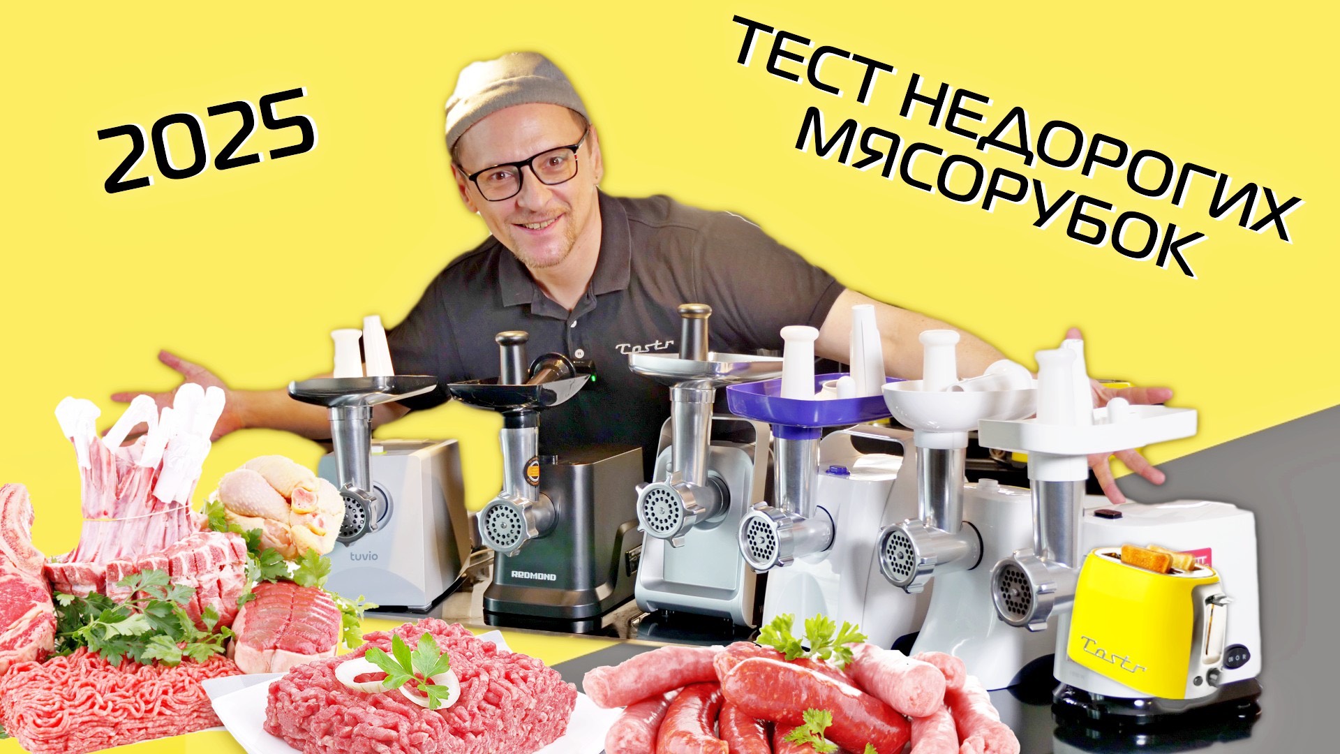 Тест мясорубок за 3-7 тысяч рублей | Tuvio, Kitfort, Redmond, Centek, Scarlett, Weissgauff (2025)