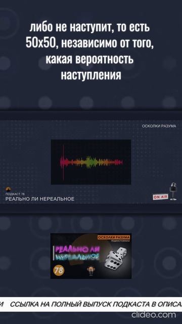 Даже самое нереальное событие либо случится, либо нет | Из подкаста 78 "Реально ли нереальное"