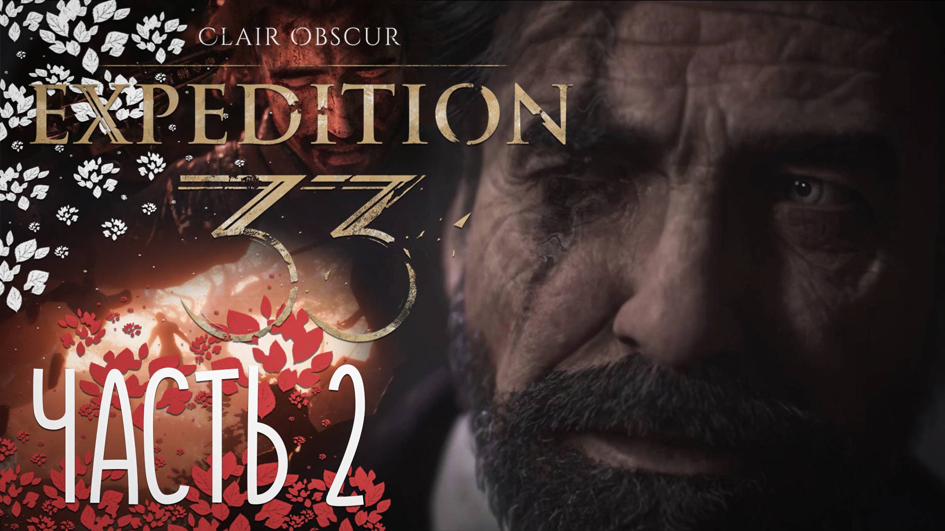 Clair Obscur  Expedition 33. Прохождение на Русском часть 2