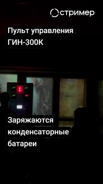 Испытательный центр НПО «Стример»