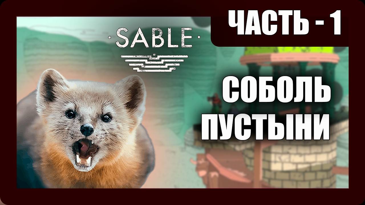 Sable Прохождение - (Соболь Пустыни) - Часть 1 [2025]