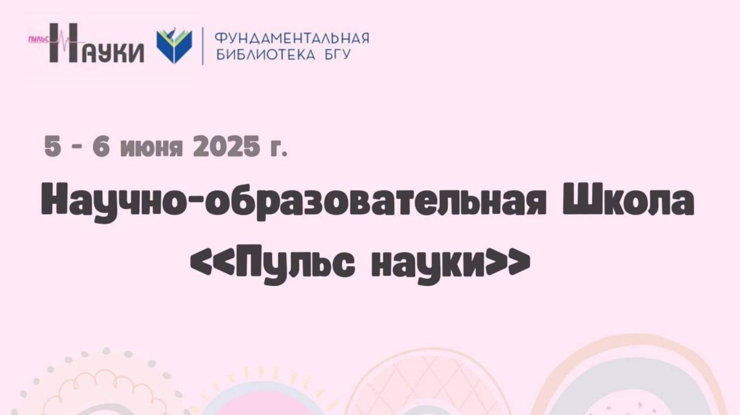 Научно-образовательная школа «Пульс науки» в Минске, 5-6 июня 2025 г. День первый