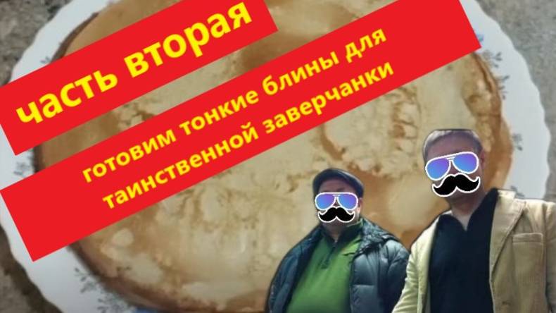 МАЧАНКА. Выпекаем тонкие блины для заверчанки... Часть 2.