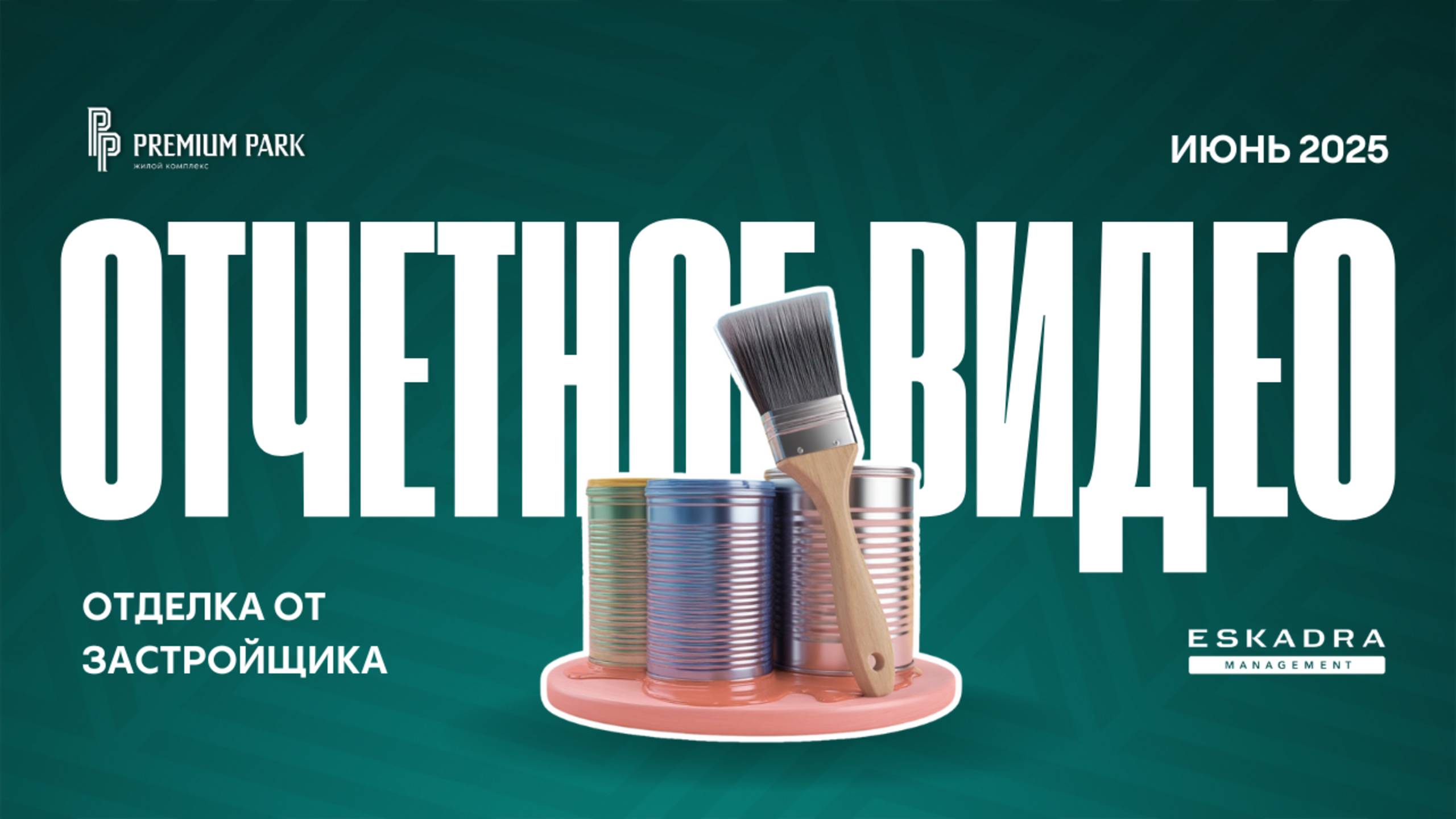 ОТЧЕТНОЕ ВИДЕО О СТРОИТЕЛЬСТВЕ ЖК PREMIUM PARK | ИЮНЬ 2025 | ВЛАДИВОСТОК