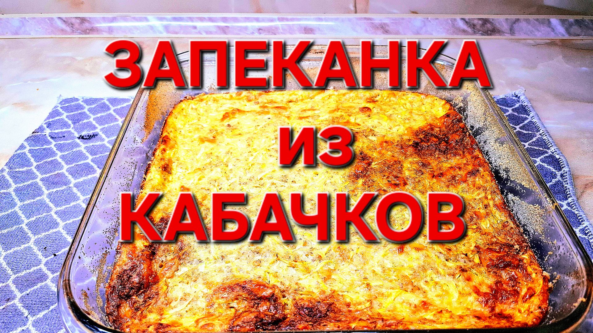 Запеканка из кабачков с Секретом. Очень вкусная и Полезная.