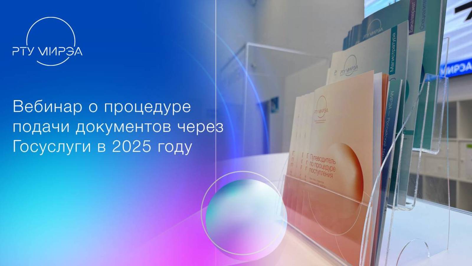 Вебинар о процедуре подачи документов через Госуслуги в 2025 году