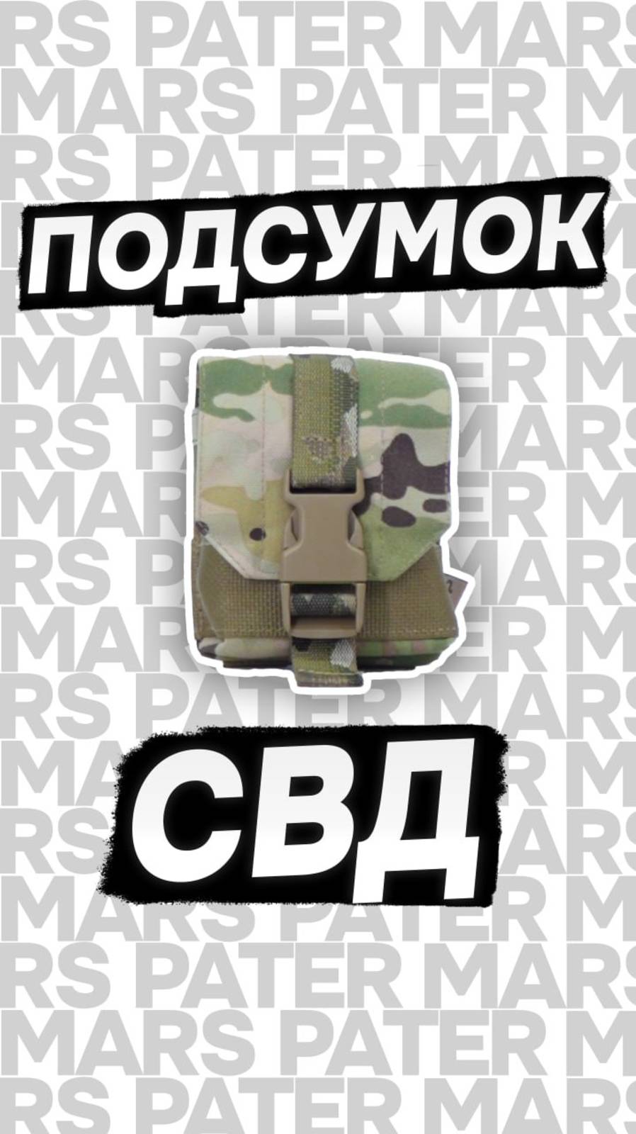 Подсумок СВД