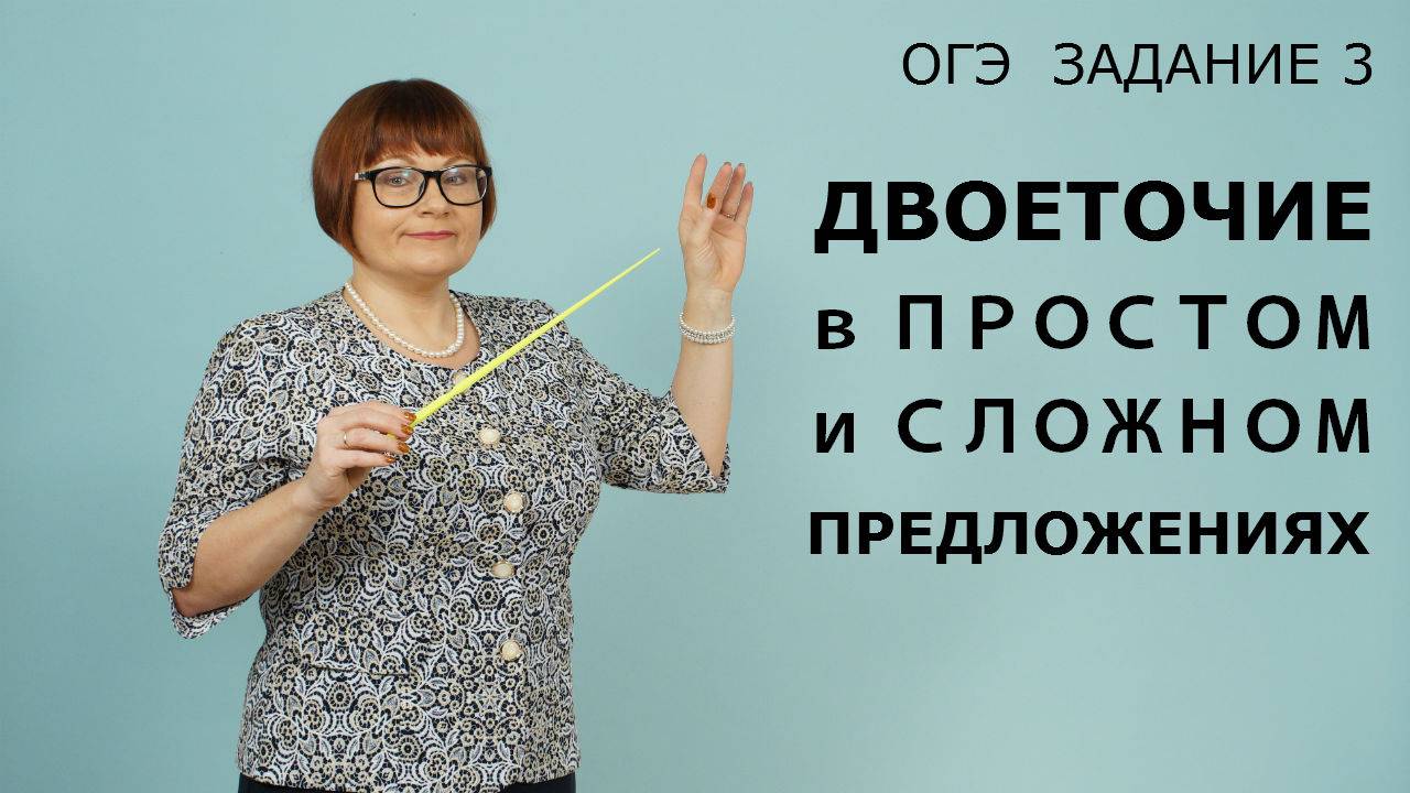 Задание 3. ДВОЕТОЧИЕ В ПРОСТОМ И СЛОЖНОМ ПРЕДЛОЖЕНИЯХ. ОГЭ Русский язык