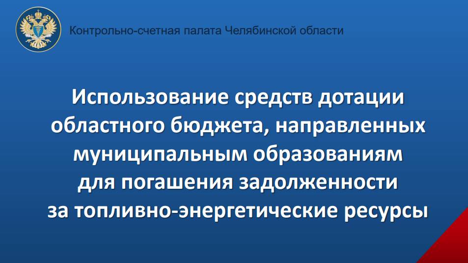 Использование средств, направленных муниципалитетам для погашения задолженности за ТЭР